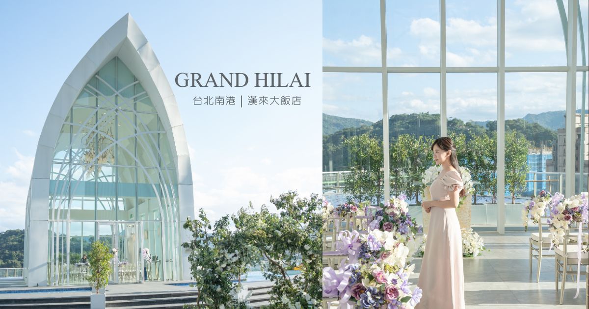 打造絕美婚禮｜山景環繞的證婚禮堂下｜GRAND HILAI TAIPEI 台北漢來大飯店宴會廳｜台北南港｜全新婚宴空間發佈 ...