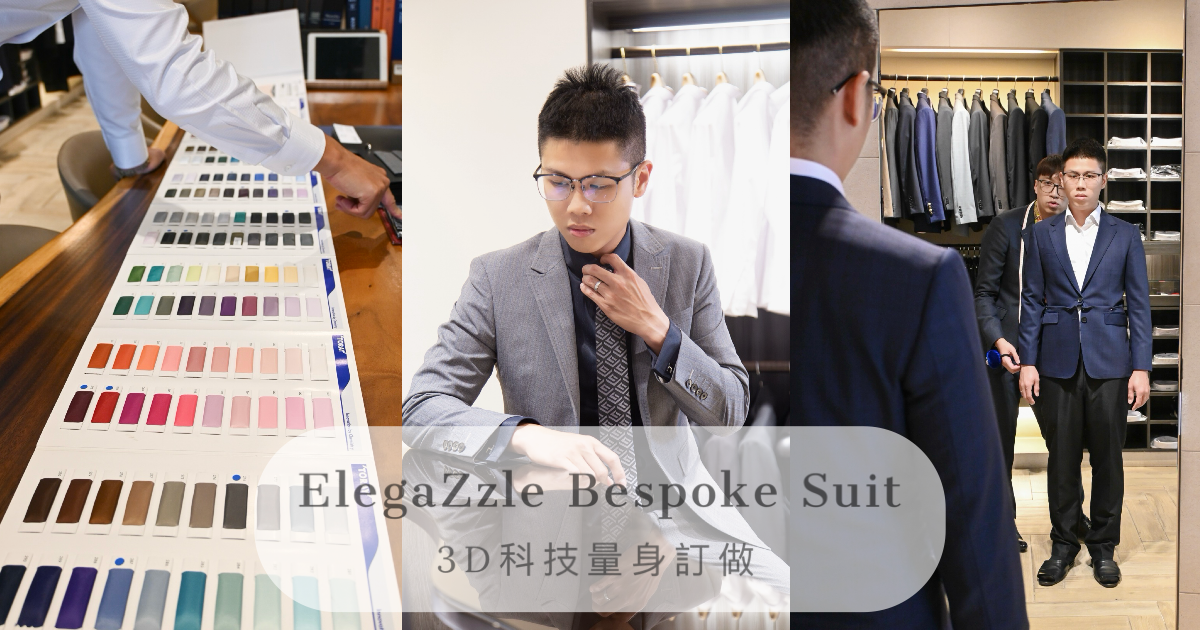 |西服訂製體驗|台南 ElegaZzle 全套西裝訂製心得 ! 男士正裝也不能簡單對待，結婚正裝、上班西服就交給EZ西服! - WeddingDay 好婚鑑定團